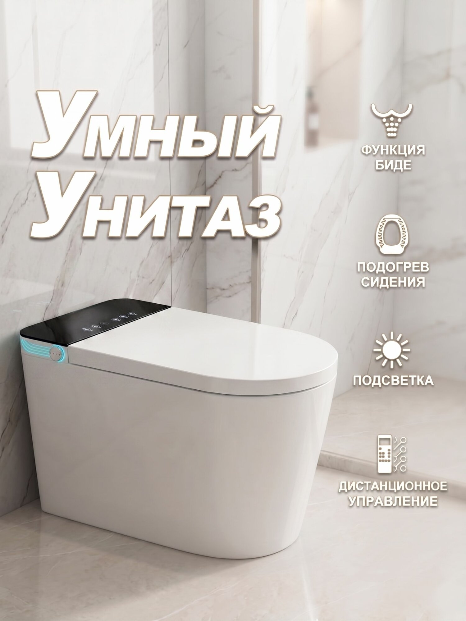 Умный унитаз с биде 32 функции напольный