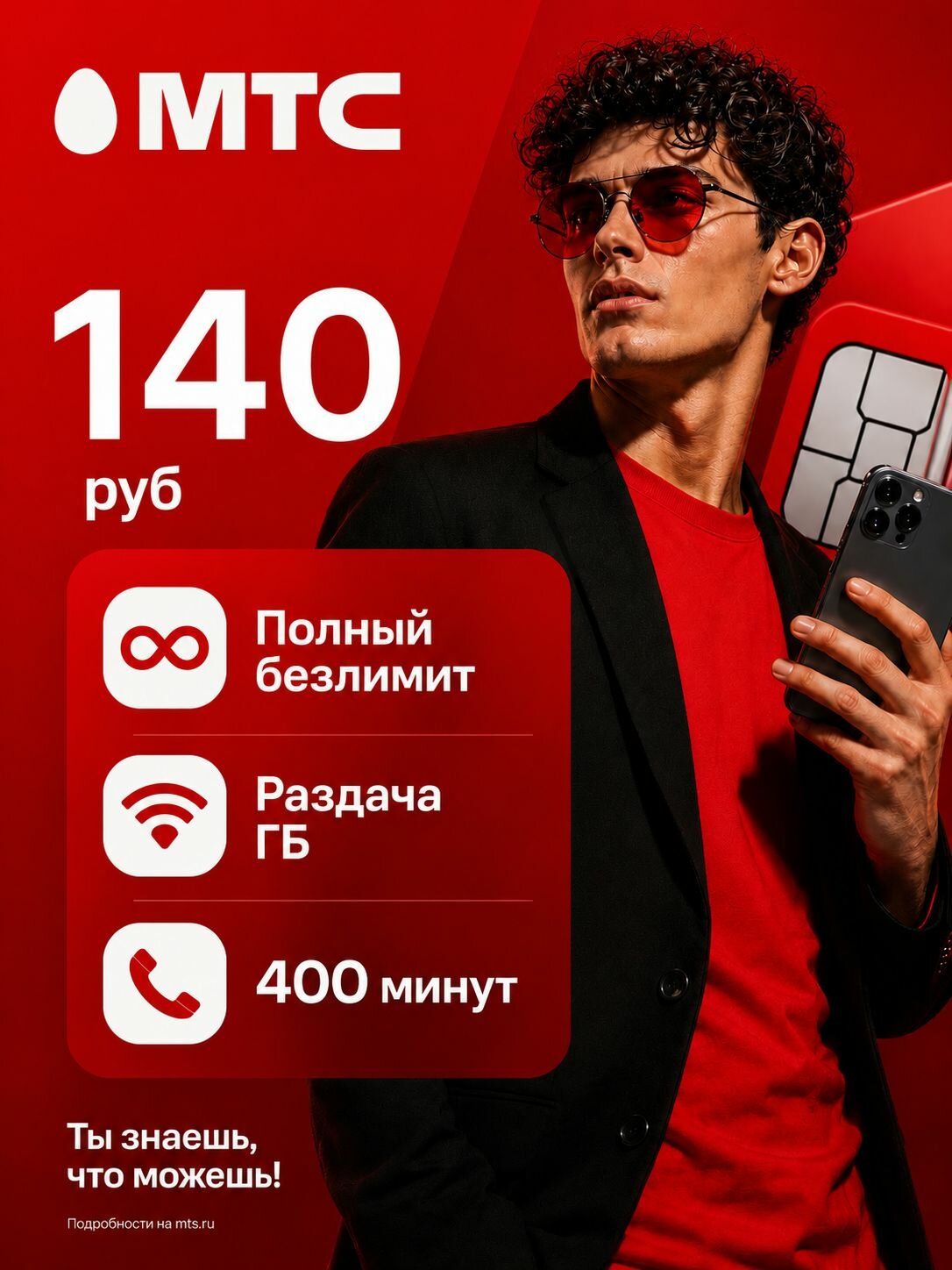 МТС SIM-карта Мтс сим карта безлимитный интернет Сим карта МТС Вся Россия (Весь мир) по России и миру для путешествий без ограничений