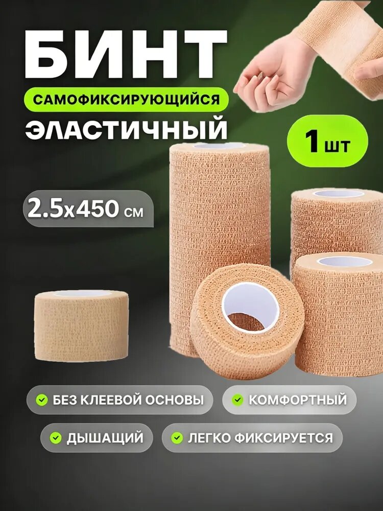 Спортивный бинт 2.5см Х 450 см