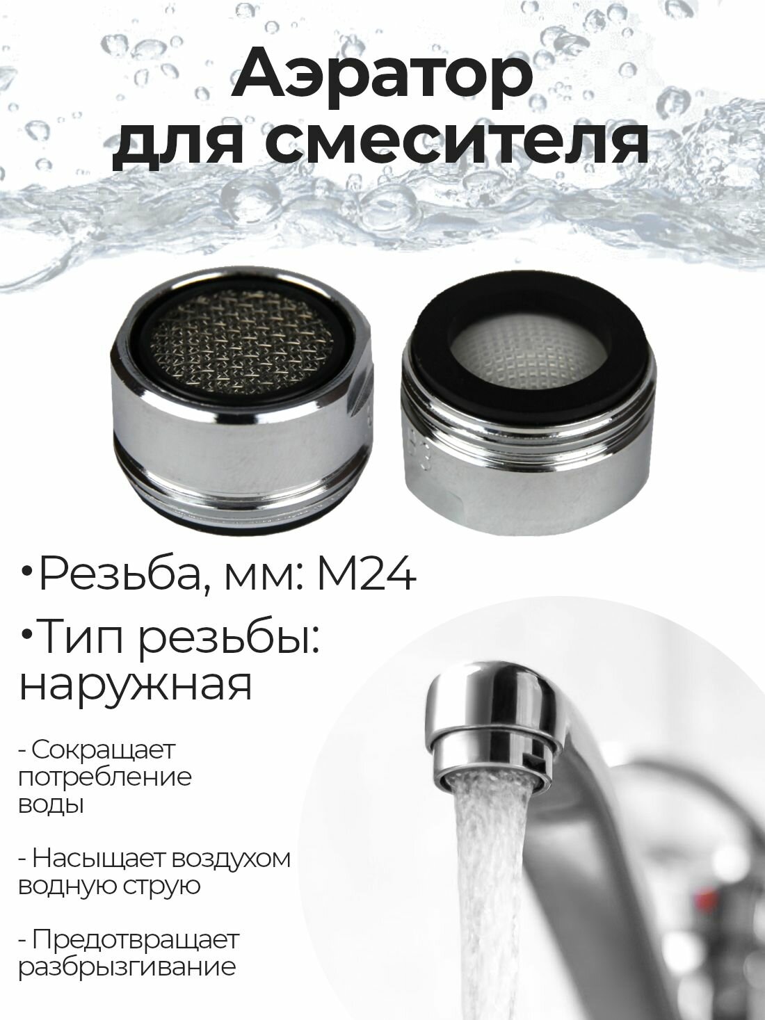 Аэратор М24 (наружная резьба) для смесителя, с нержавеющей сеточкой аэратор для смесителя насадка на кран сеточка