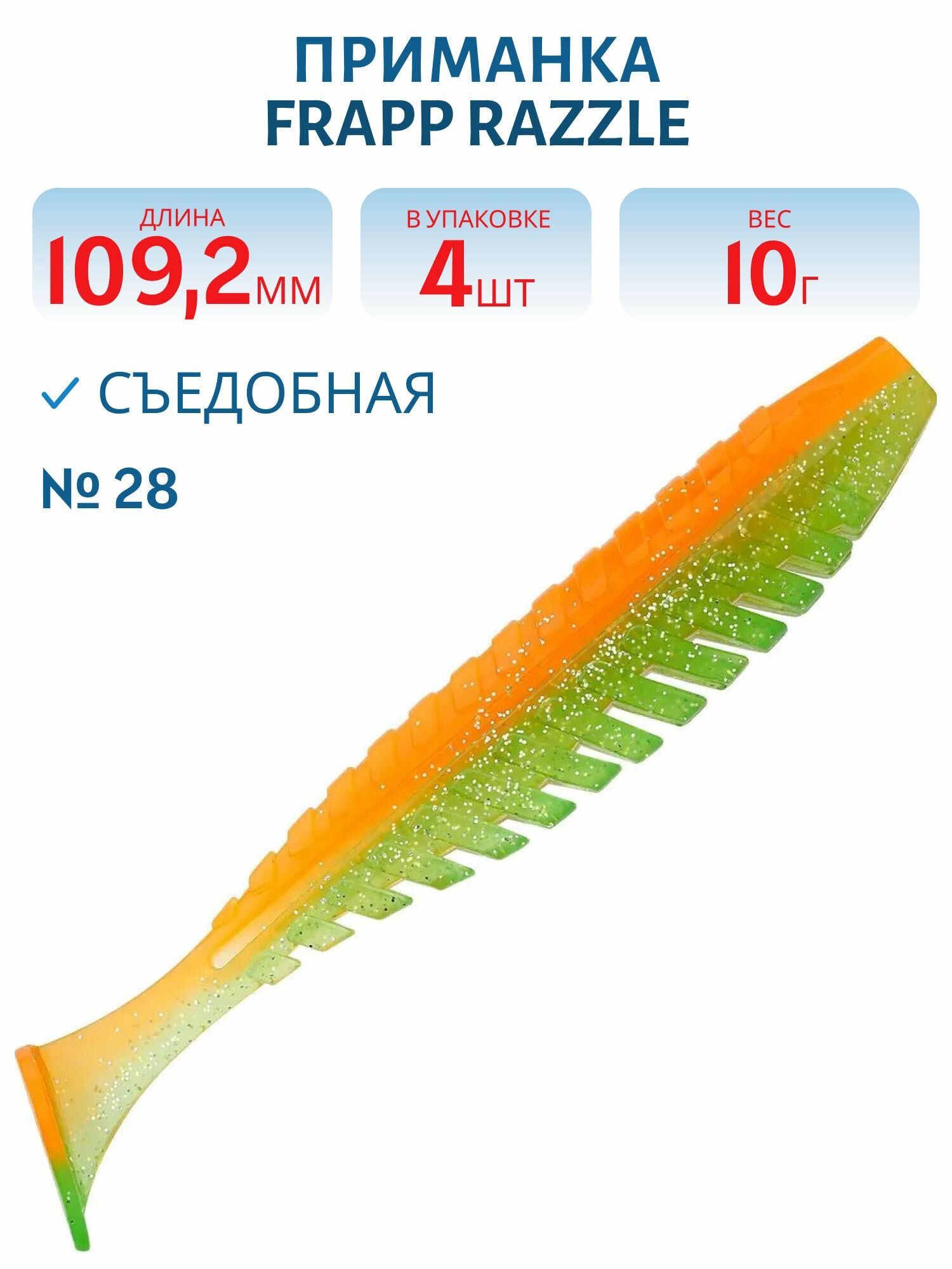 Приманка силиконовая Frapp Razzle 4,3", цвет #28, 4 шт