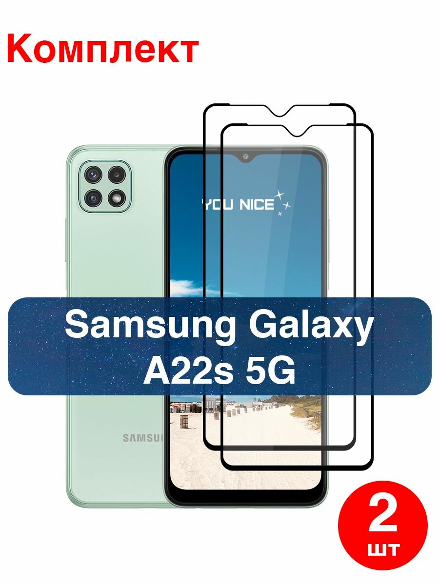Защитное стекло на Samsung Galaxy A22s 5G / Самсунг Гелакси А22s 5G, стекло противоударное с черной рамкой, в комплекте 2 шт