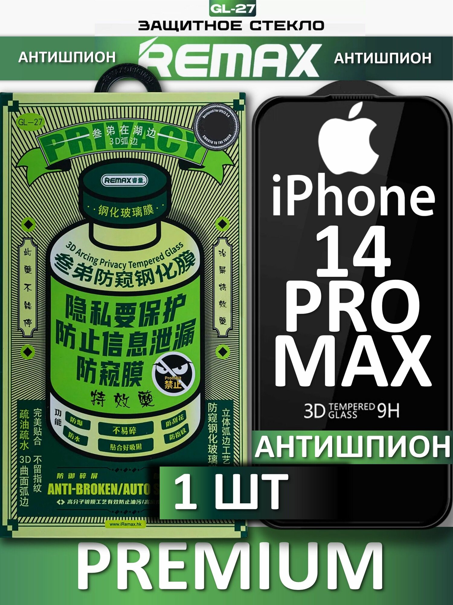 Защитное стекло антишпион на iPhone 14 Про Макс REMAX, усиленное, защитное, противоударное стекло для iPhone 14 Pro Max
