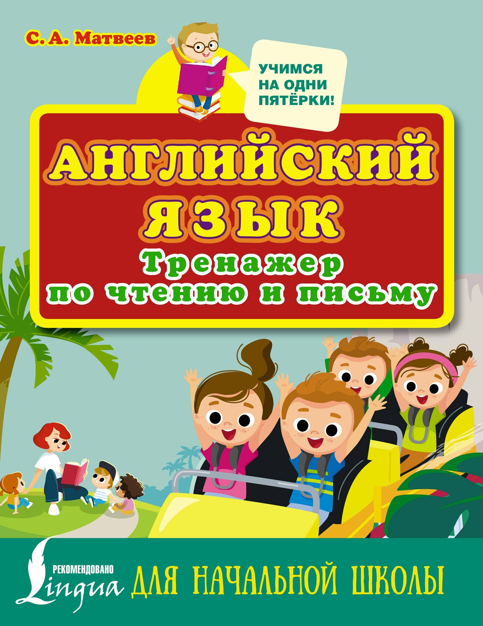 Английский язык. Тренажер по чтению и письму для начальной школы