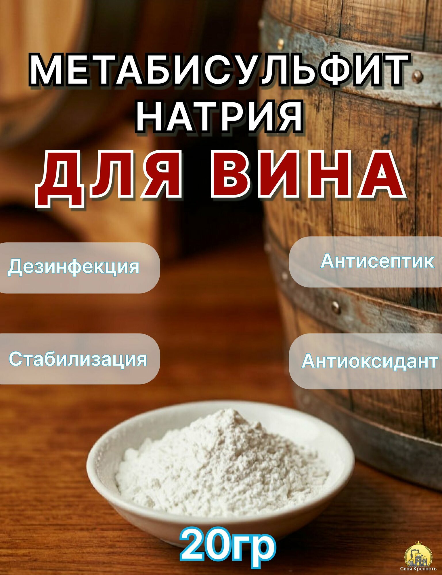 Метабисульфит натрия 20 гр (1шт)