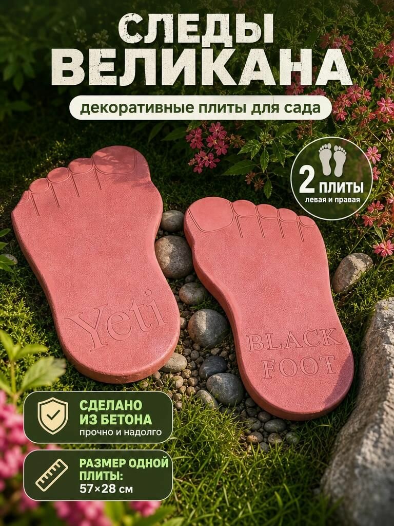 Тротуарная плитка Следы великана