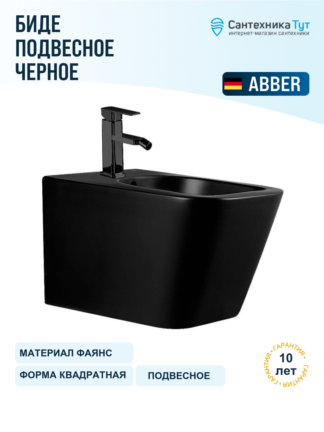 Биде Abber Rechteck AC1250MB подвесное Черное матовое