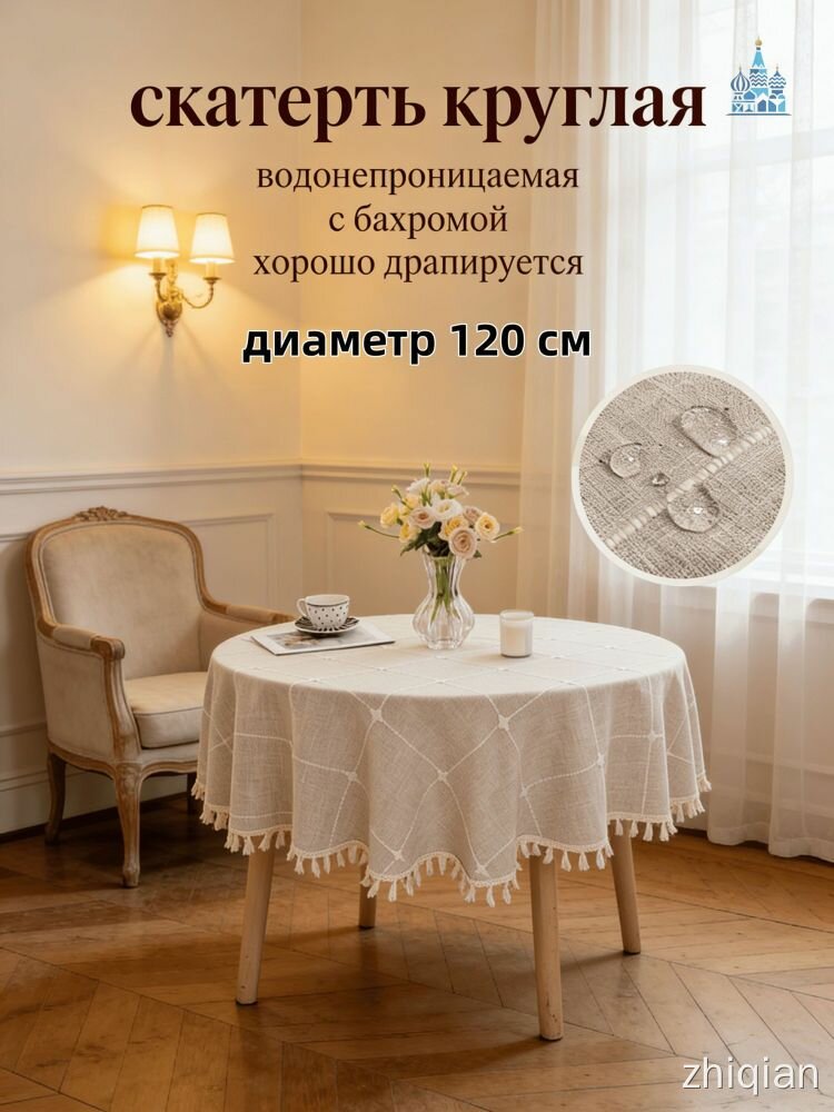 Скатерть круглая 120 см, водонепроницаемая с бахромой, для дома, скатёрка