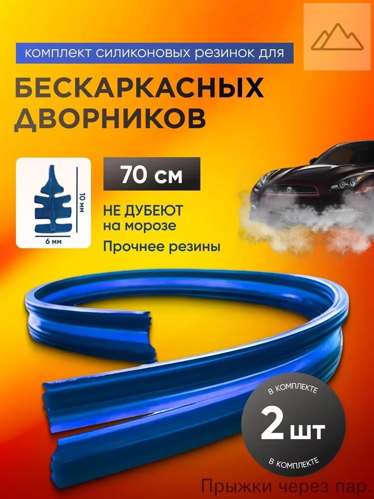 Сменные резинки для щеток стеклоочистителя 700 мм, силикон, всесезонные (антилед), синие