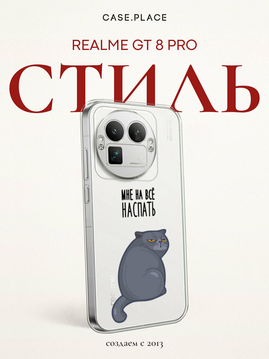 Чехол на Realme GT 8 Pro / Реалми GT 8 Про с принтом Мне на все наспать