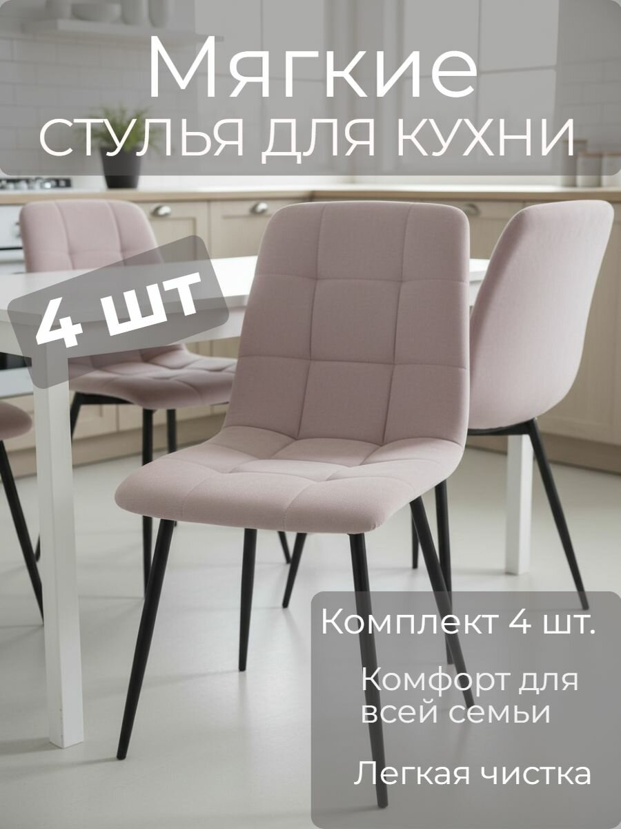Стулья на кухню 4 шт, мягкие, прочные