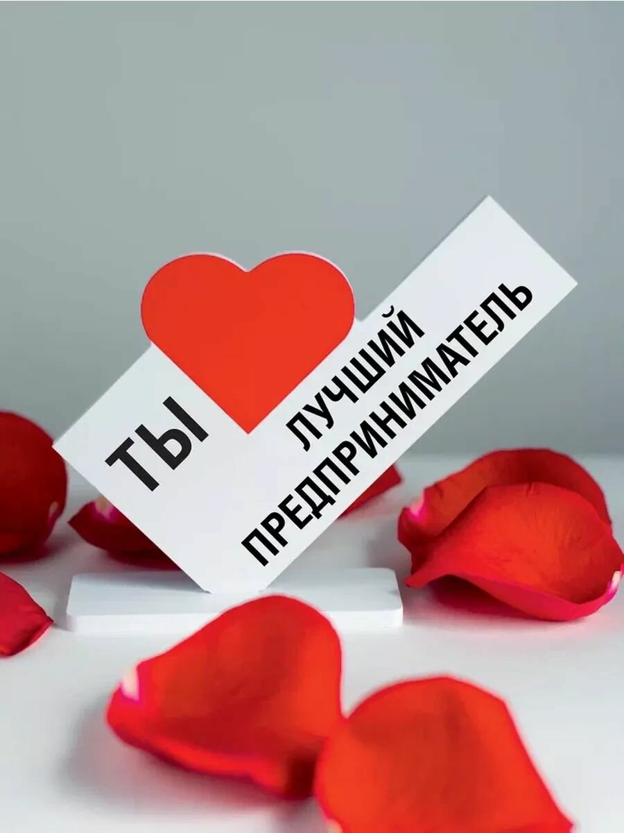 Подарок коллеге, открытка ты лучший предприниматель
