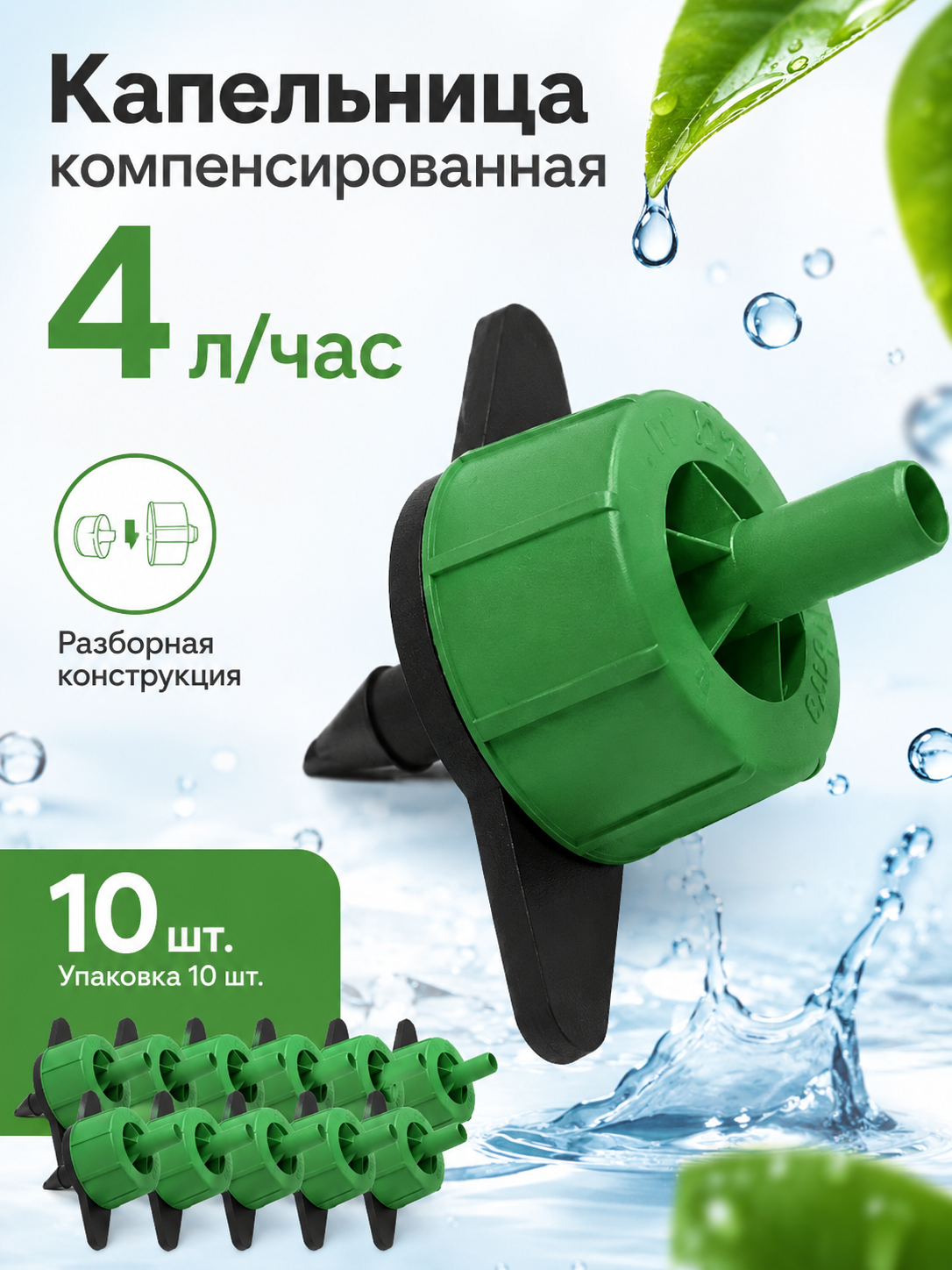 Капельница Irritime, компенсированная, 4 л/ч, разборная, зелёная, в упаковке 10шт