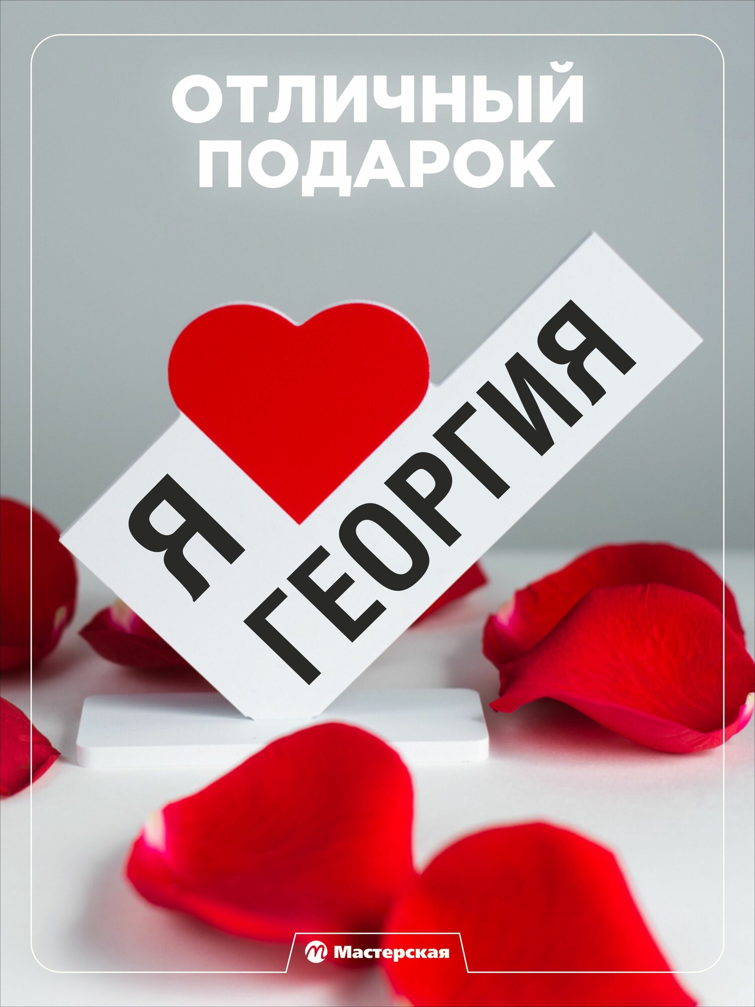 Подарок любимому парню, открытка, мужчине подарки и сувениры мужу на день рождение и новый год, с надписью - Я люблю гошу