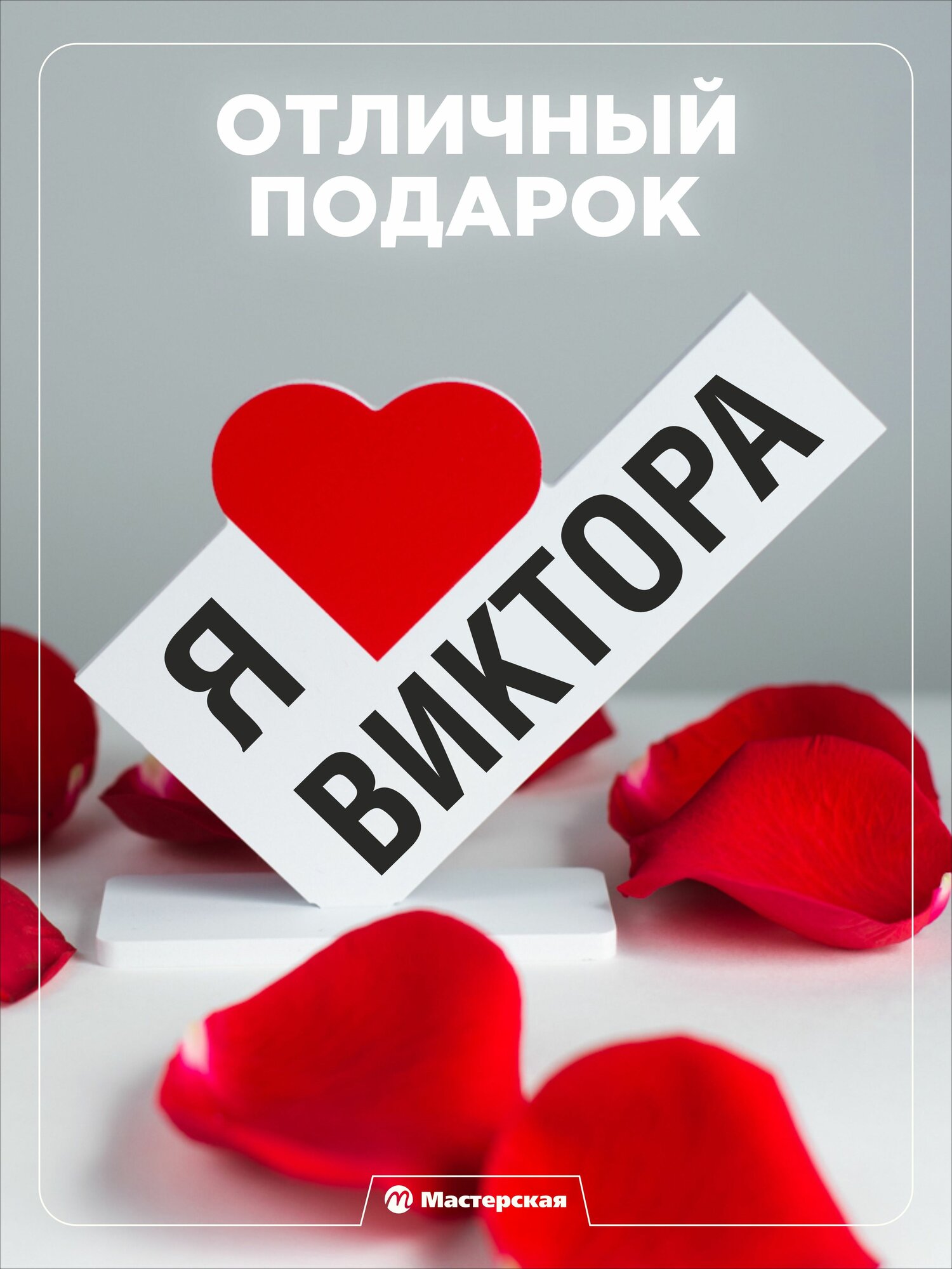 Подарок любимому парню, открытка, мужчине подарки и сувениры мужу на день рождение и новый год, с надписью - я люблю виктора