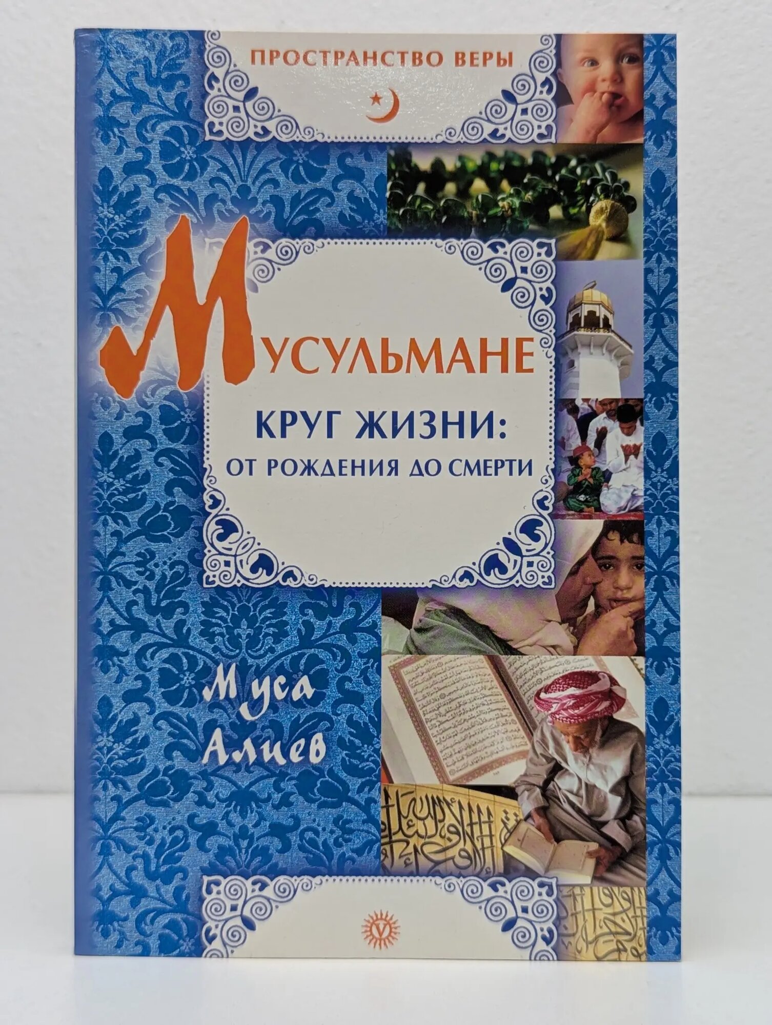 Пространство веры. Мусульмане. Круг жизни. От рождения до смерти Алиев Муса Сулейманович 2006