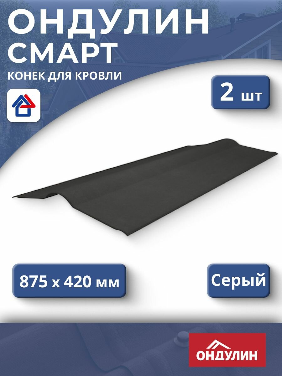 Конек Ондулин Смарт 1м, серый, 2 шт, для кровли
