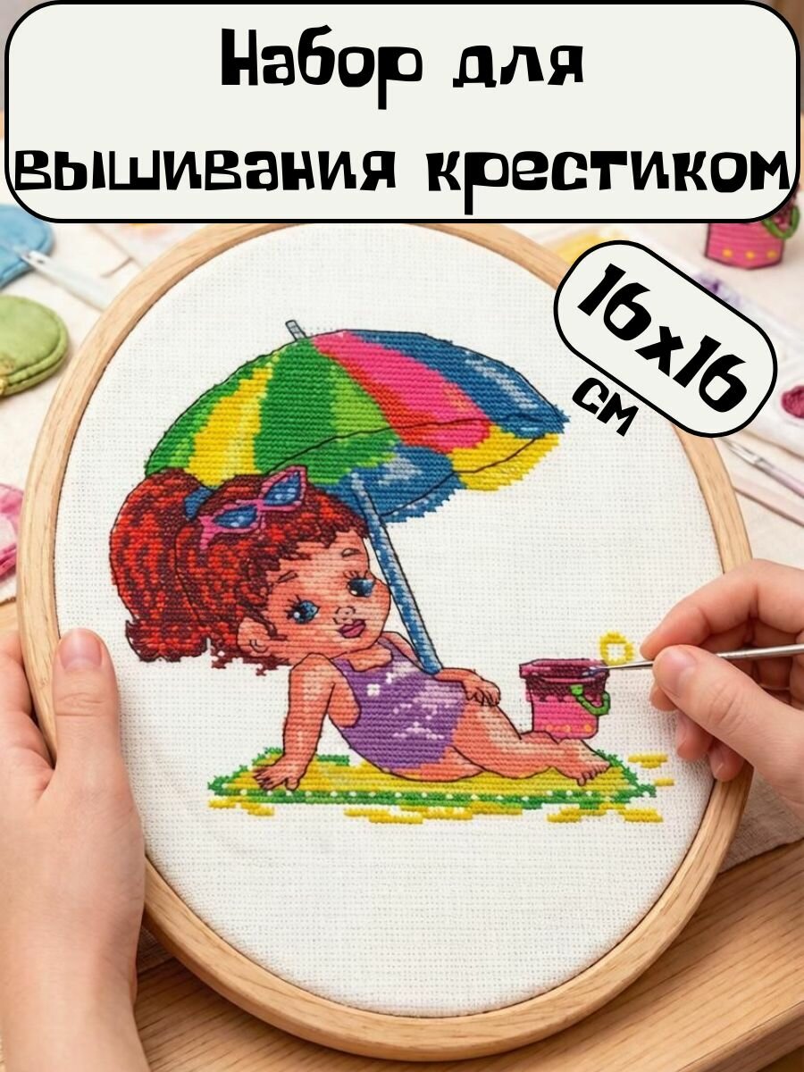Набор для вышивания крестиком. Все прекрасно