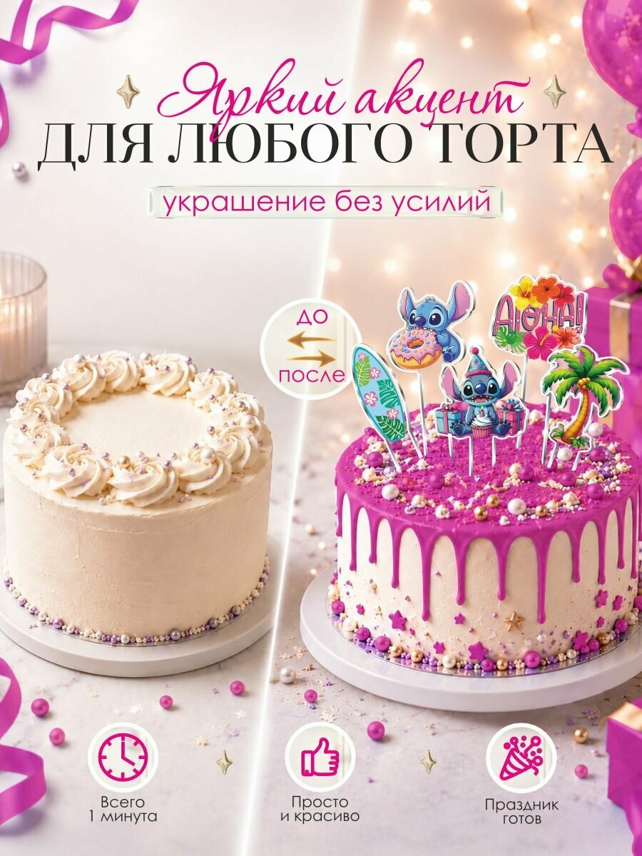 Топперы на торт Лило и Стич — фото 1