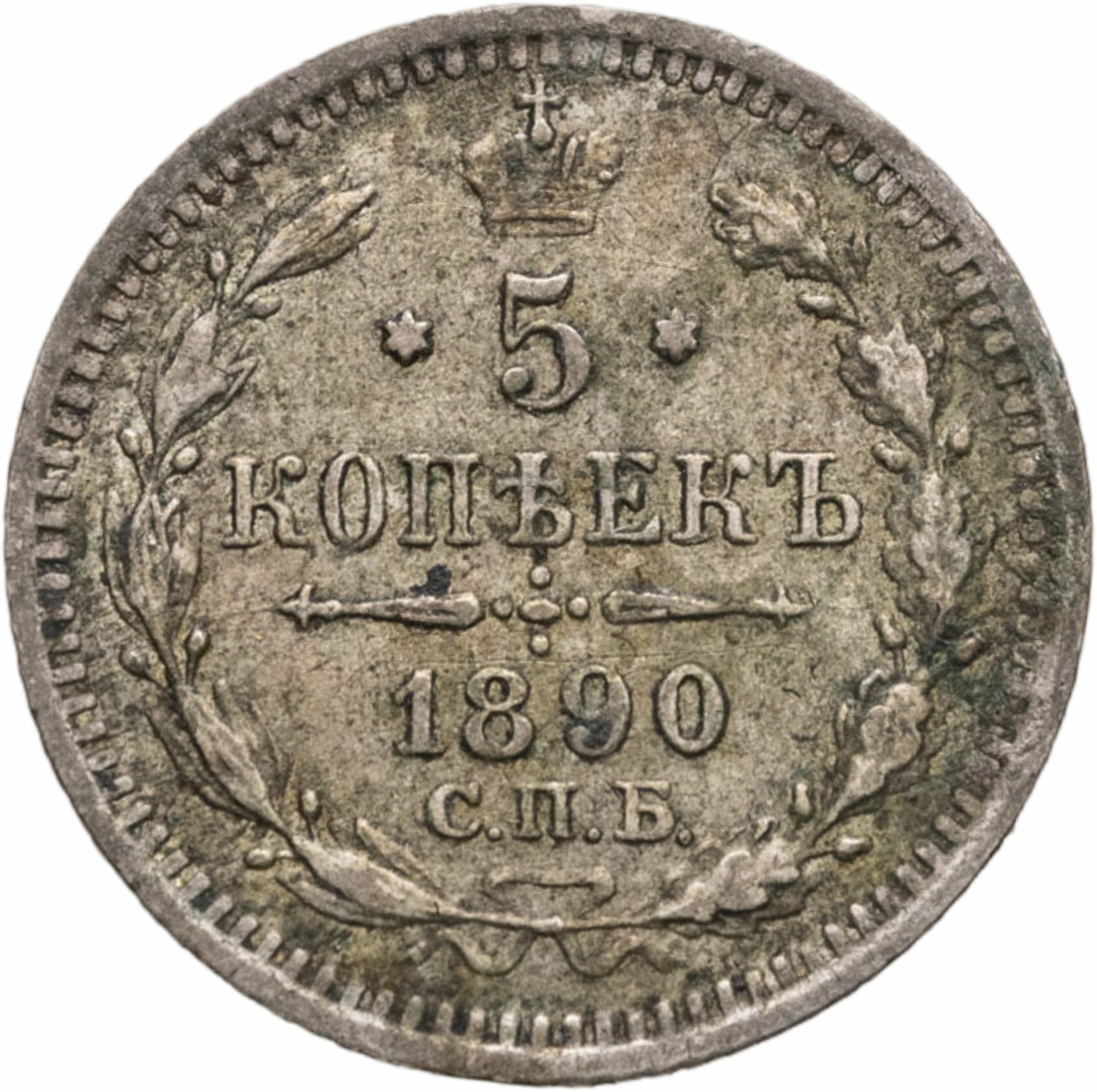 5 копеек 1890 СПБ-АГ, Серебро 500, в сохранности VF