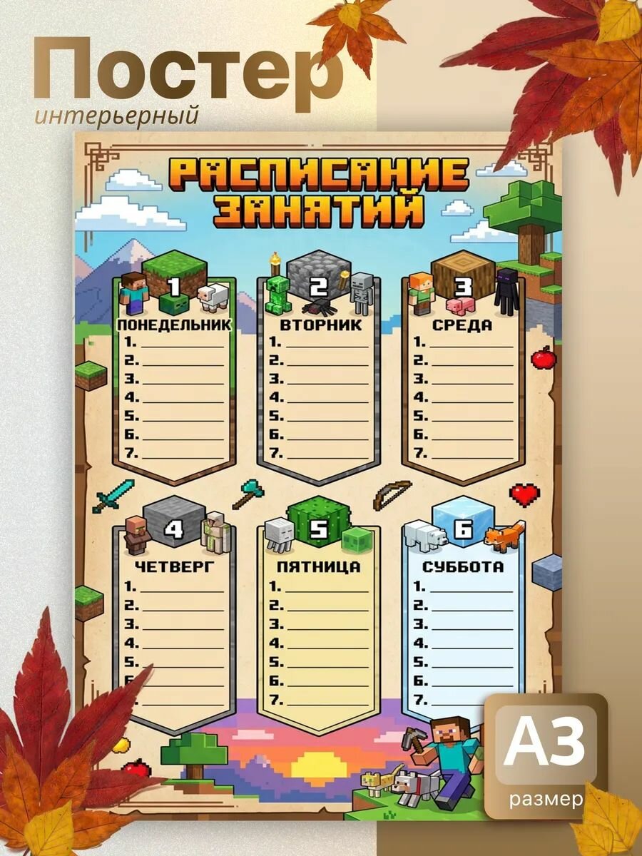 Расписание уроков Майнкрафт Minecraft