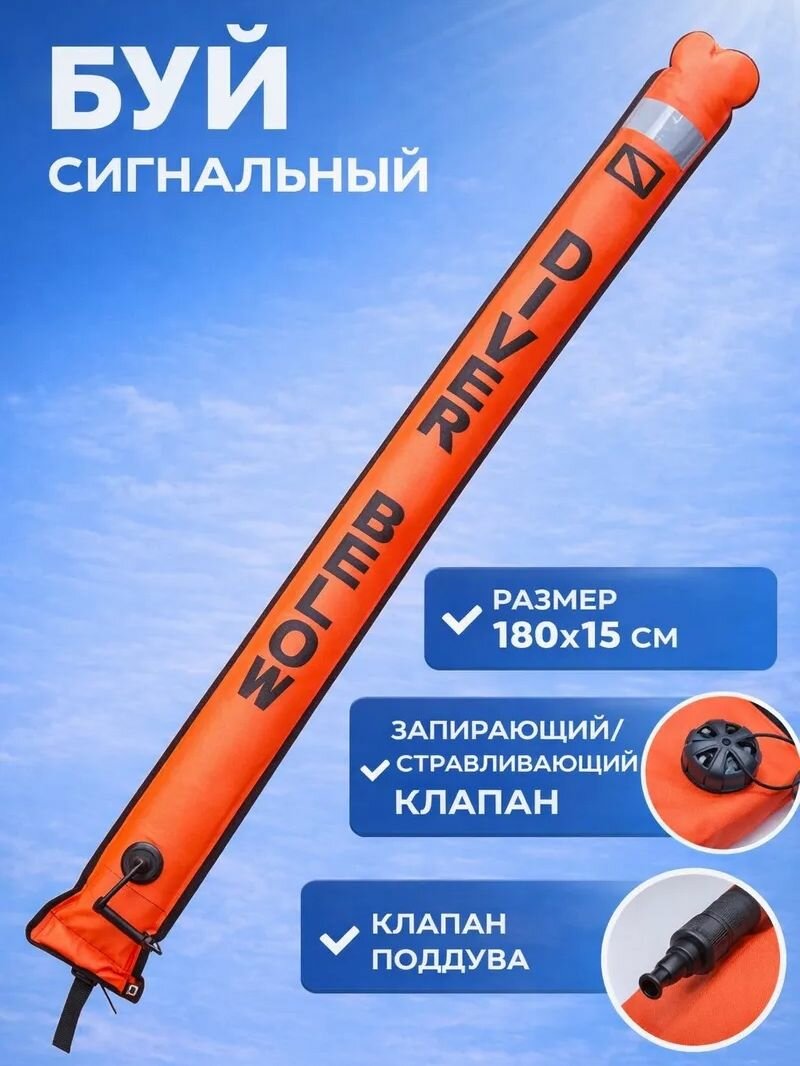 Буй маркерный сигнальный 180х15см с клапаном, штуцером оранж