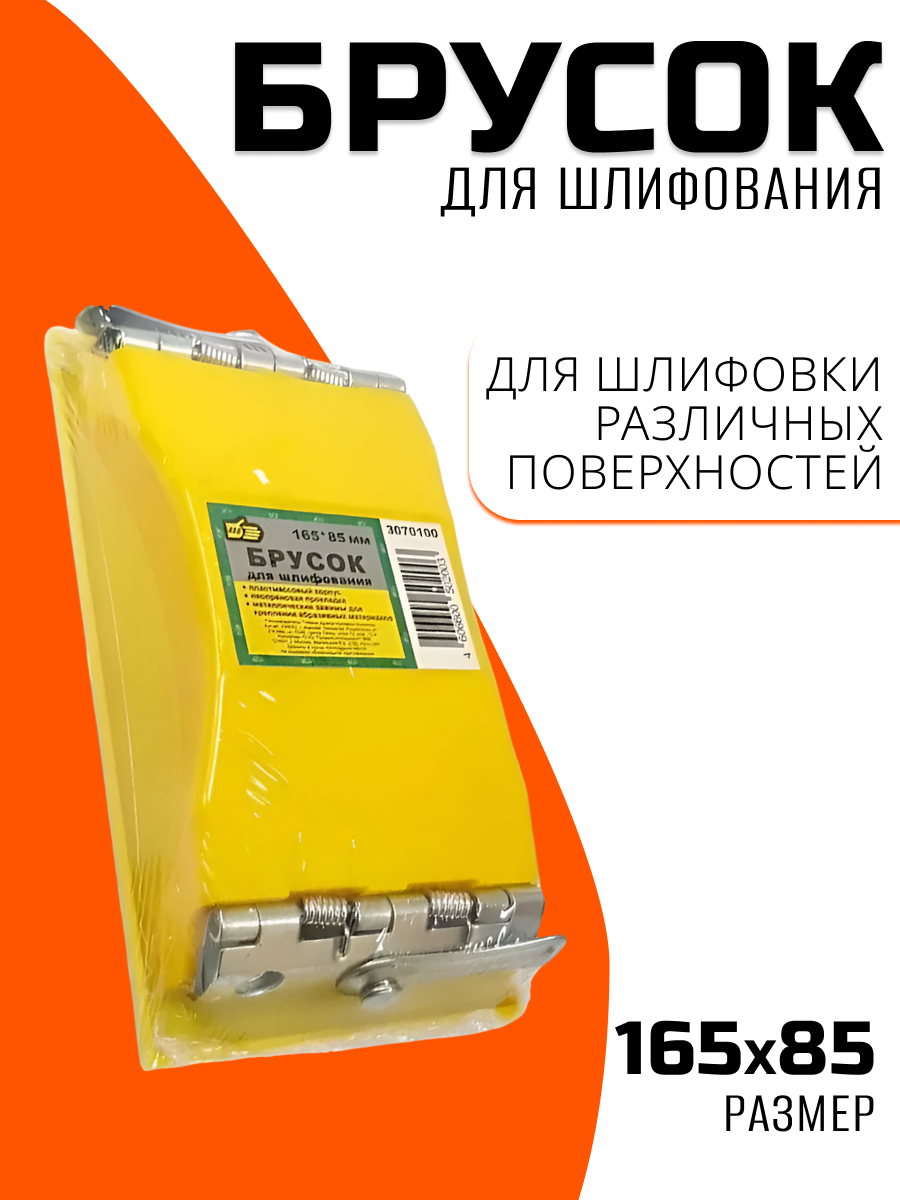 Брусок для шлифования "888" 165 х 85мм, пластмассовый корпус