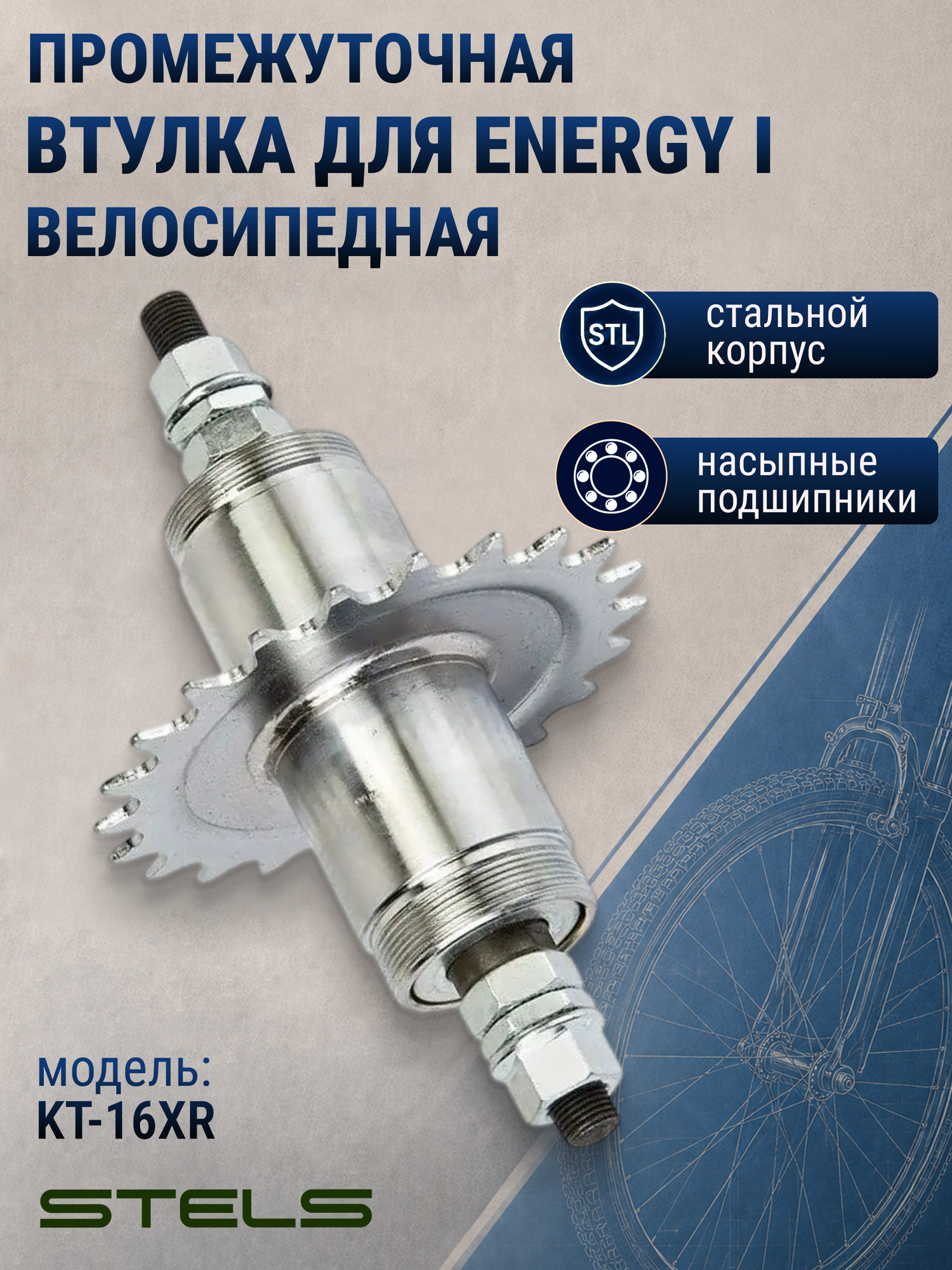 Втулка KT-16XR промежуточная для Energy I/130198