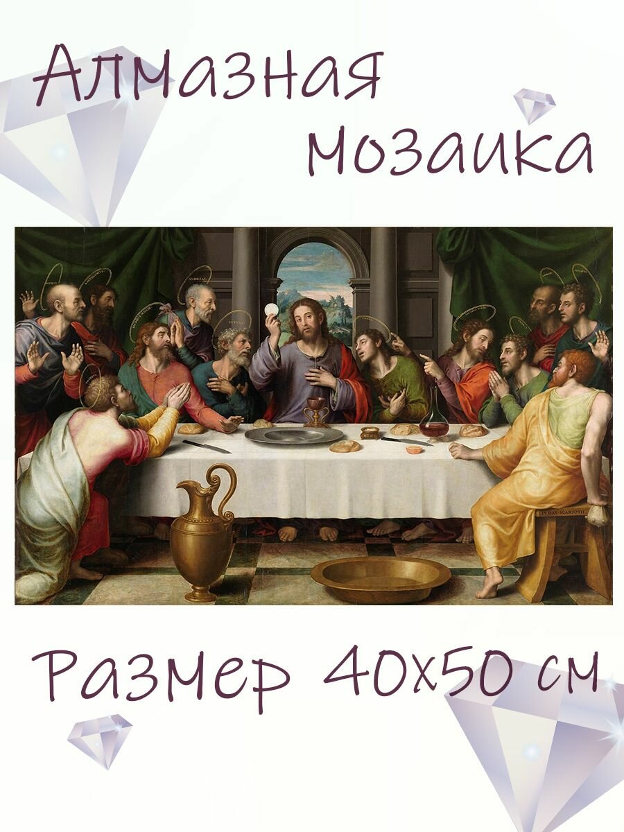 Алмазная мозаика Хуан де Хуанес "Тайная вечеря", 40х50 см