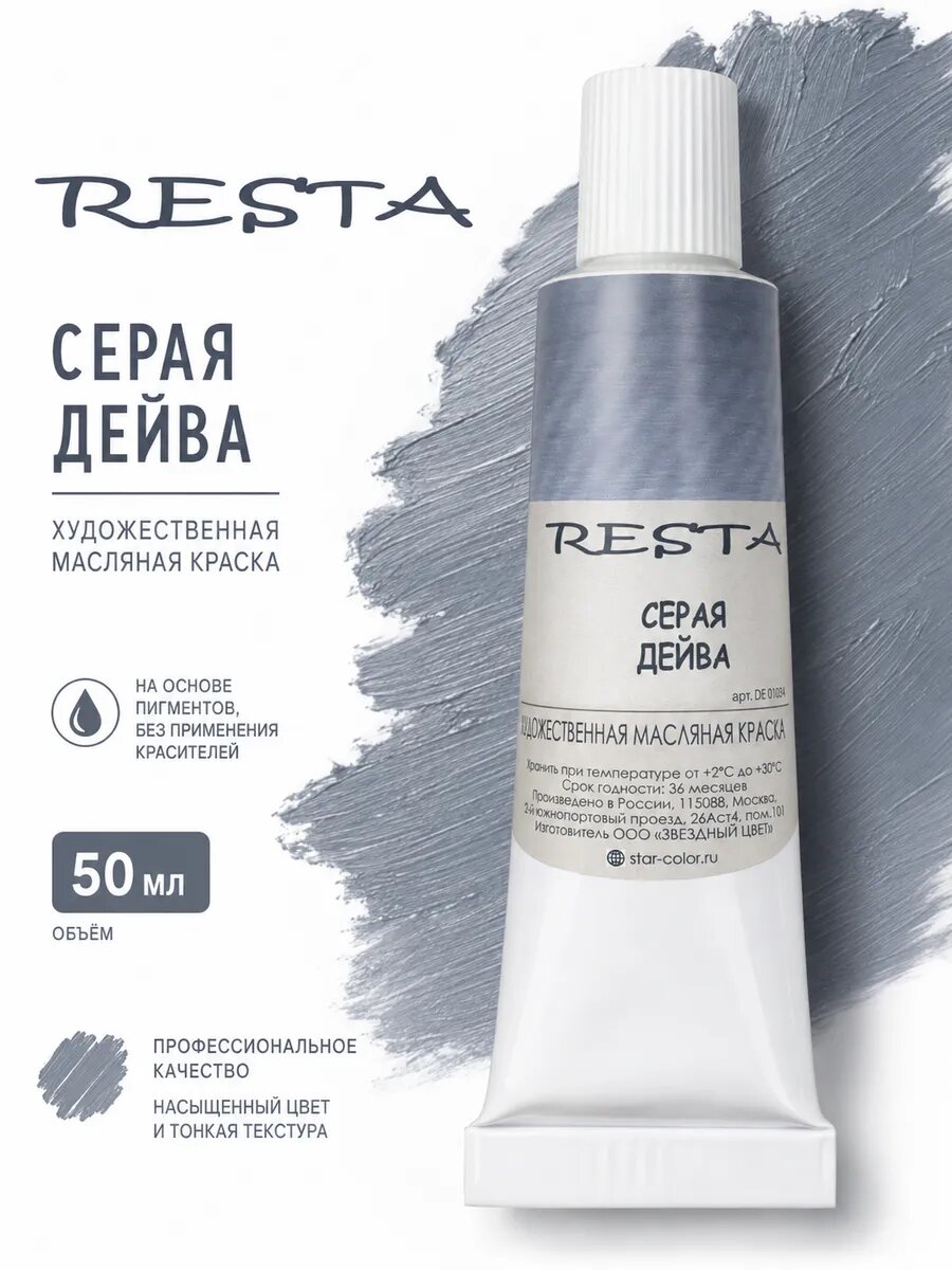 Масляная краска "Серая дейва" 50мл серия RESTA художественная