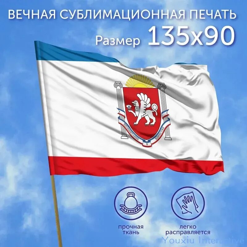 Флаг большой Республика Крым, 135х90 см, Полиэфирный шелк
