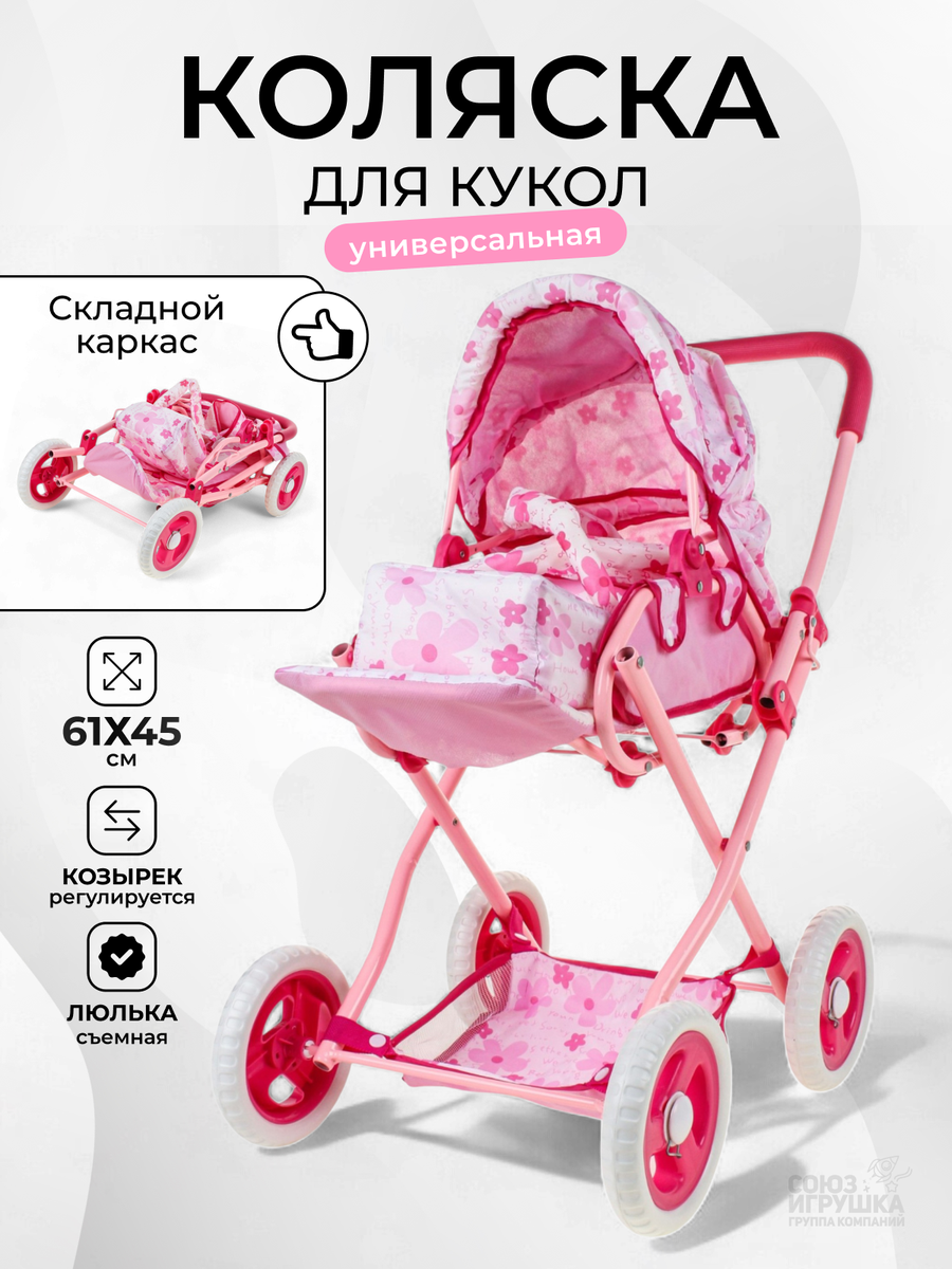 Коляска для кукол универсальная складная, металл/текстиль, цветной принт, 34,5х45,5х61 см