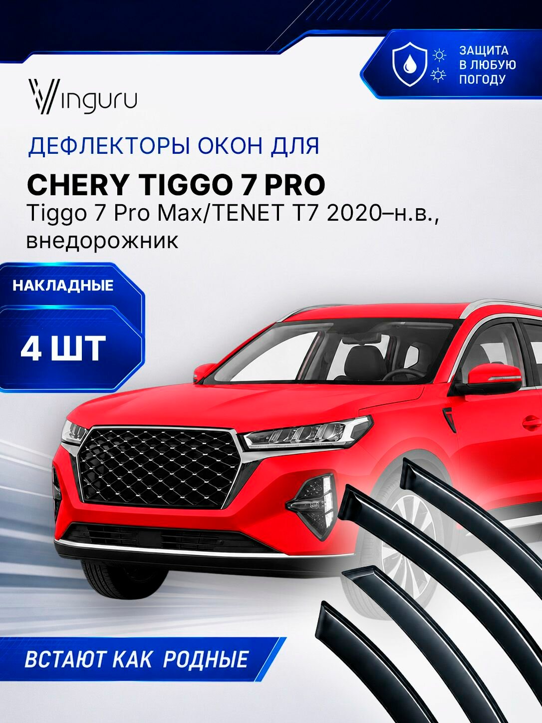 Дефлекторы окон для Chery Tiggo 7Pro/Chery Tiggo 7 Pro Max 2020-н. в/ TENET T7 Внедорожник Vinguru литьевой 4 шт. / Черри Тигго 7 Про макс