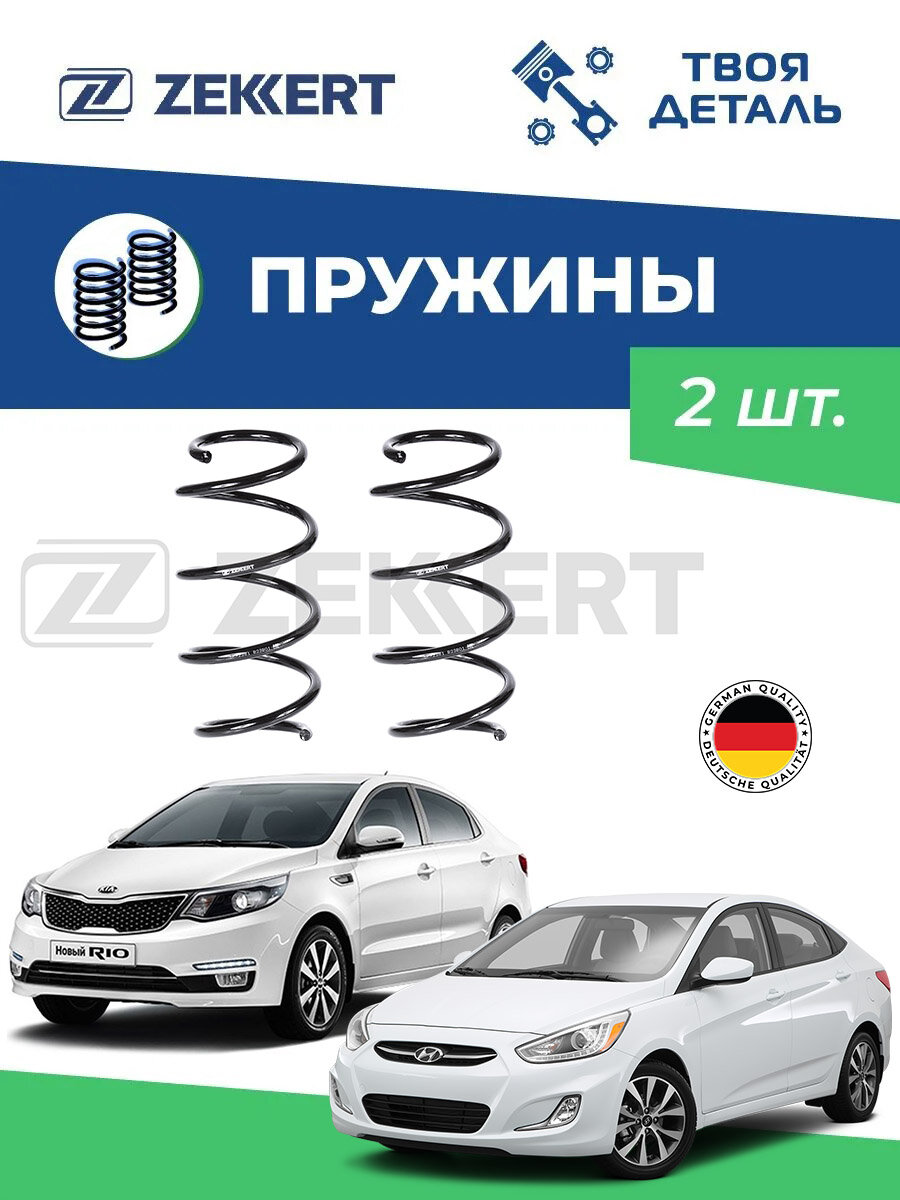 Пружины передние на Hyundai Solaris до 17г (2шт) / KIA Rio III до 17г АКПП