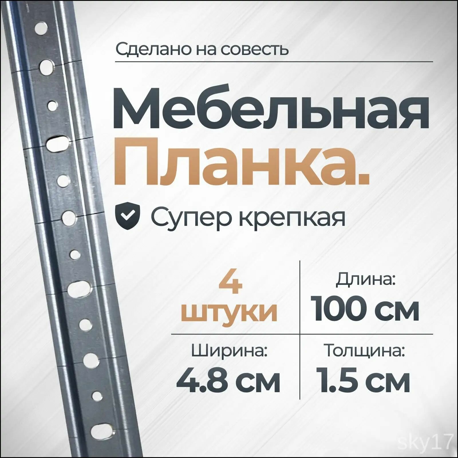 Мебельная шина люкс 1,5 мм толщина 100см 4 шт