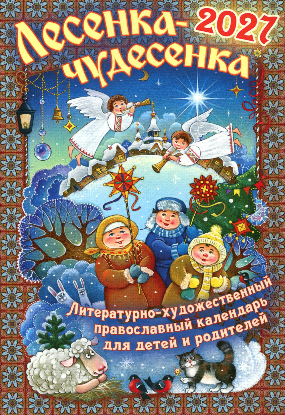 Лесенка-чудесенка: литературно-художественный православный календарь для детей и родителей на 2027 г. Сост. Каткова В, Полковая Д.