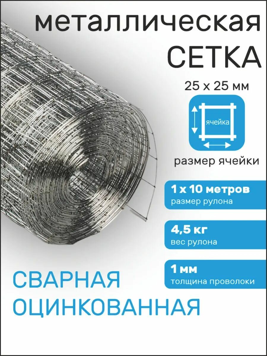 Сетка сварная оцинкованная 25х25 мм для ограждения 1х10 м