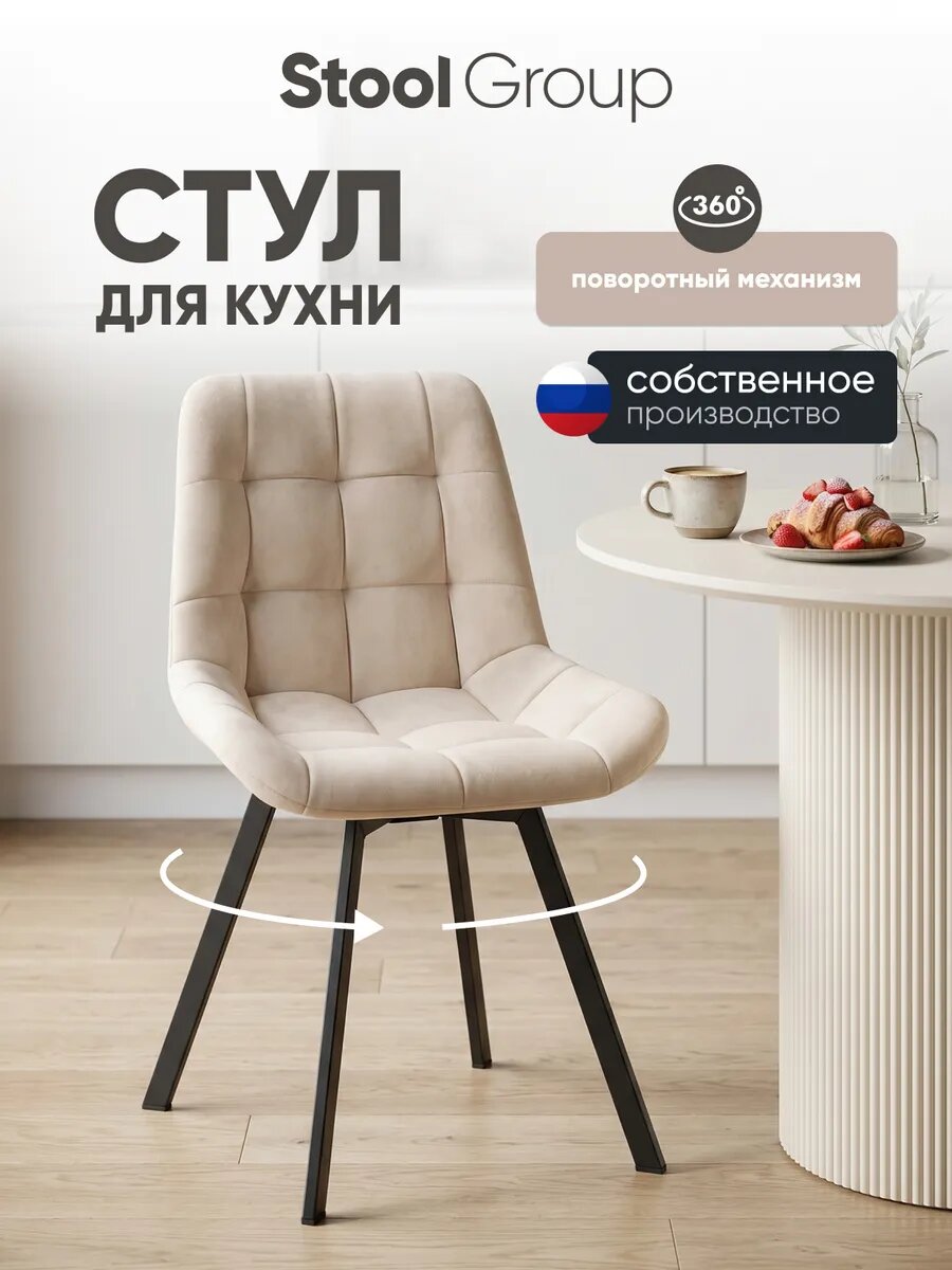 Стул для кухни Флекс Original поворотный обивка велюр бежевый