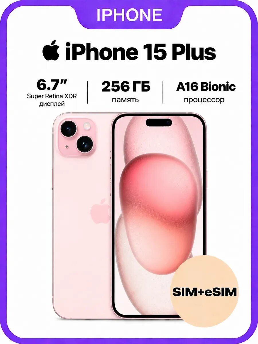 Смартфон Apple iPhone 15 Plus 256Gb Pink (розовый), nano-SIM+eSIM