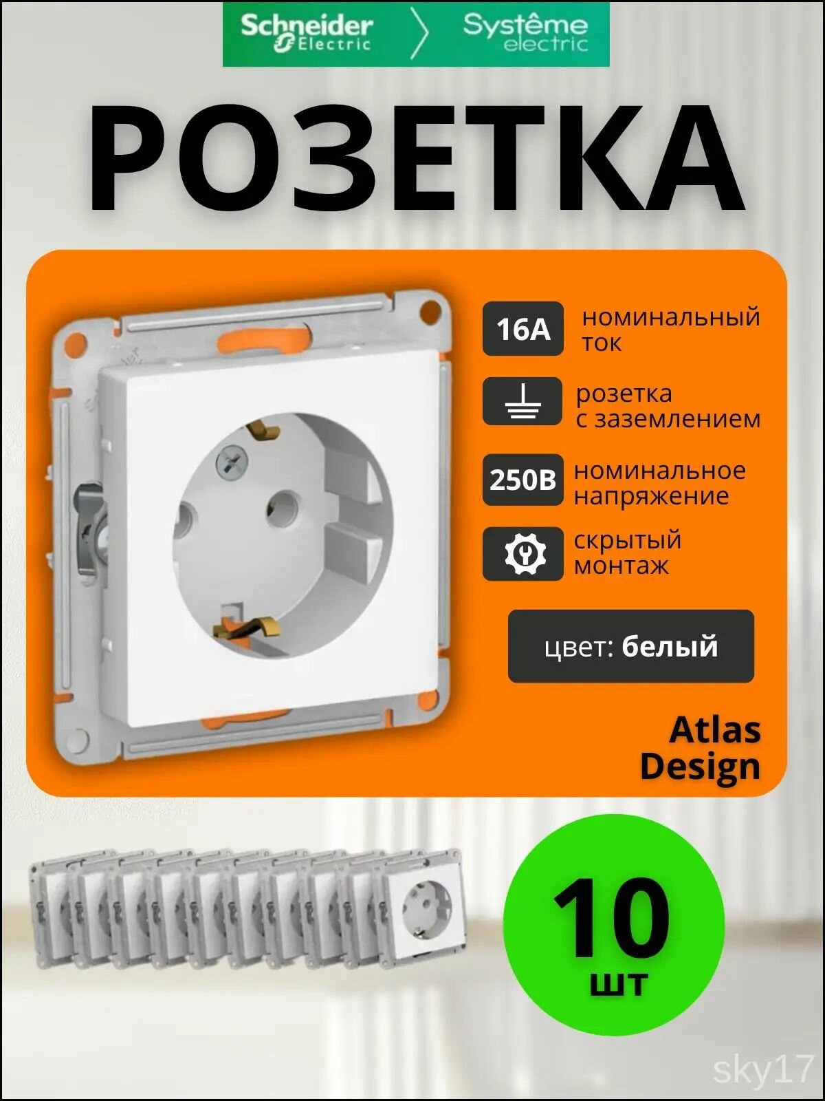 Розетка Шнайдер белая с заземлением Systeme Electric AtlasDesign комплект из 10 шт