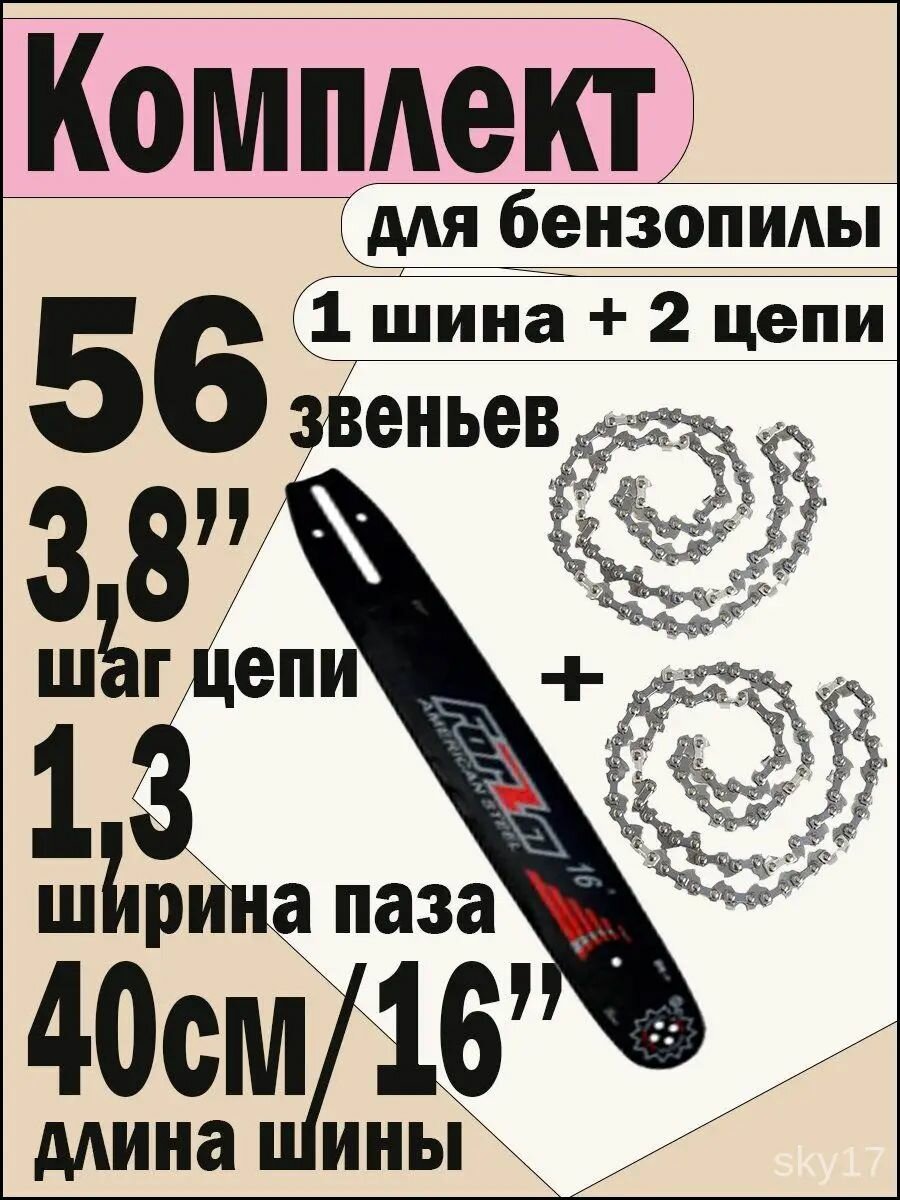 Набор для PARTNER CHAMPION, Шина + 2 цепи , шина 40 см, 56 зв, шаг 3/8", ширина 1,3 мм)