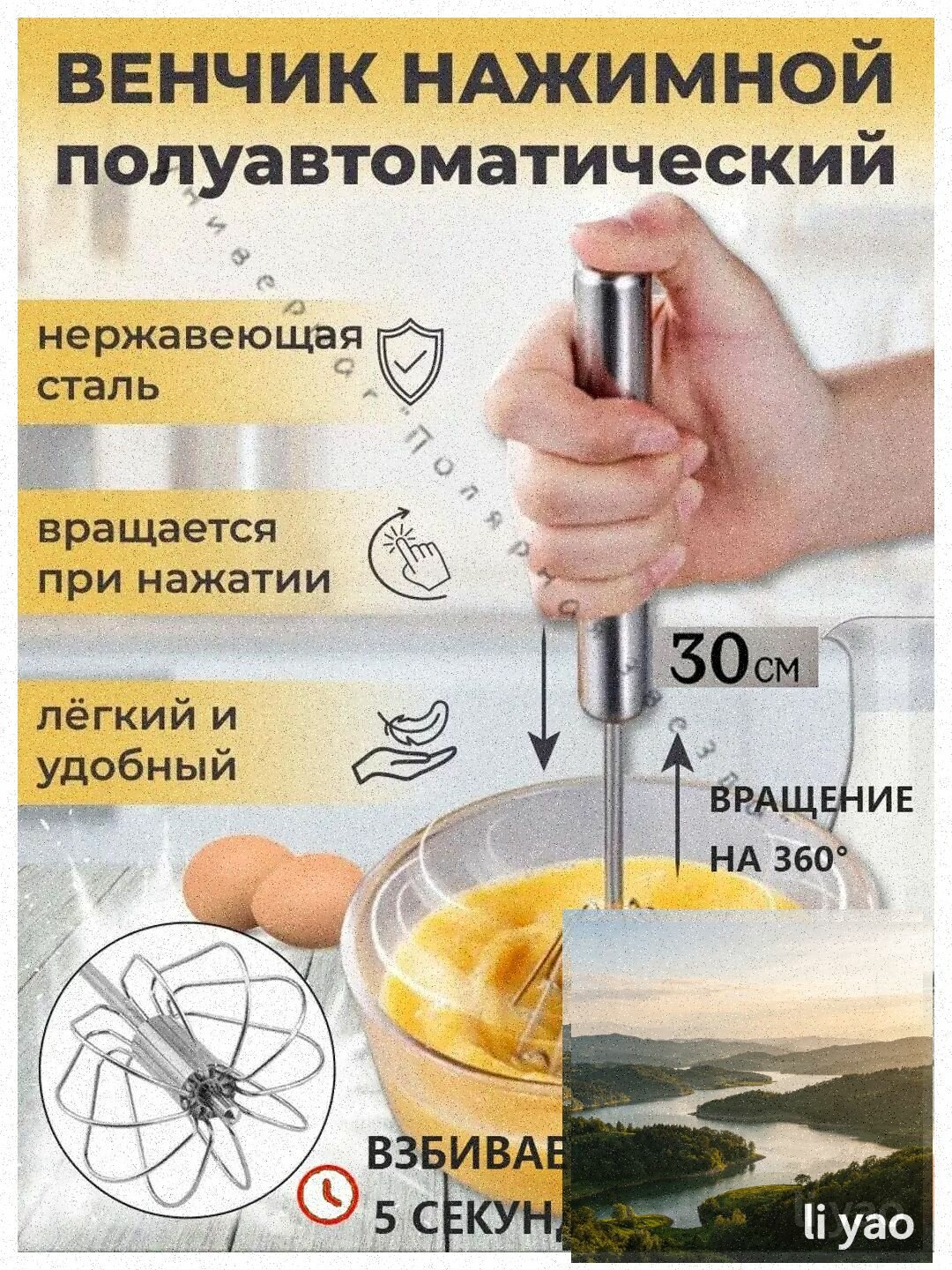 Венчик, длина 30 см