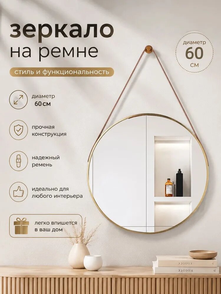 Зеркало настенное "зеркало на ремне", 60 см, круглое, 1 шт