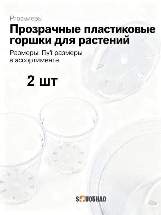 Горшок для растений прозрачный пластиковый, 2 шт, с дренажным отверстием, для дома и подоконника