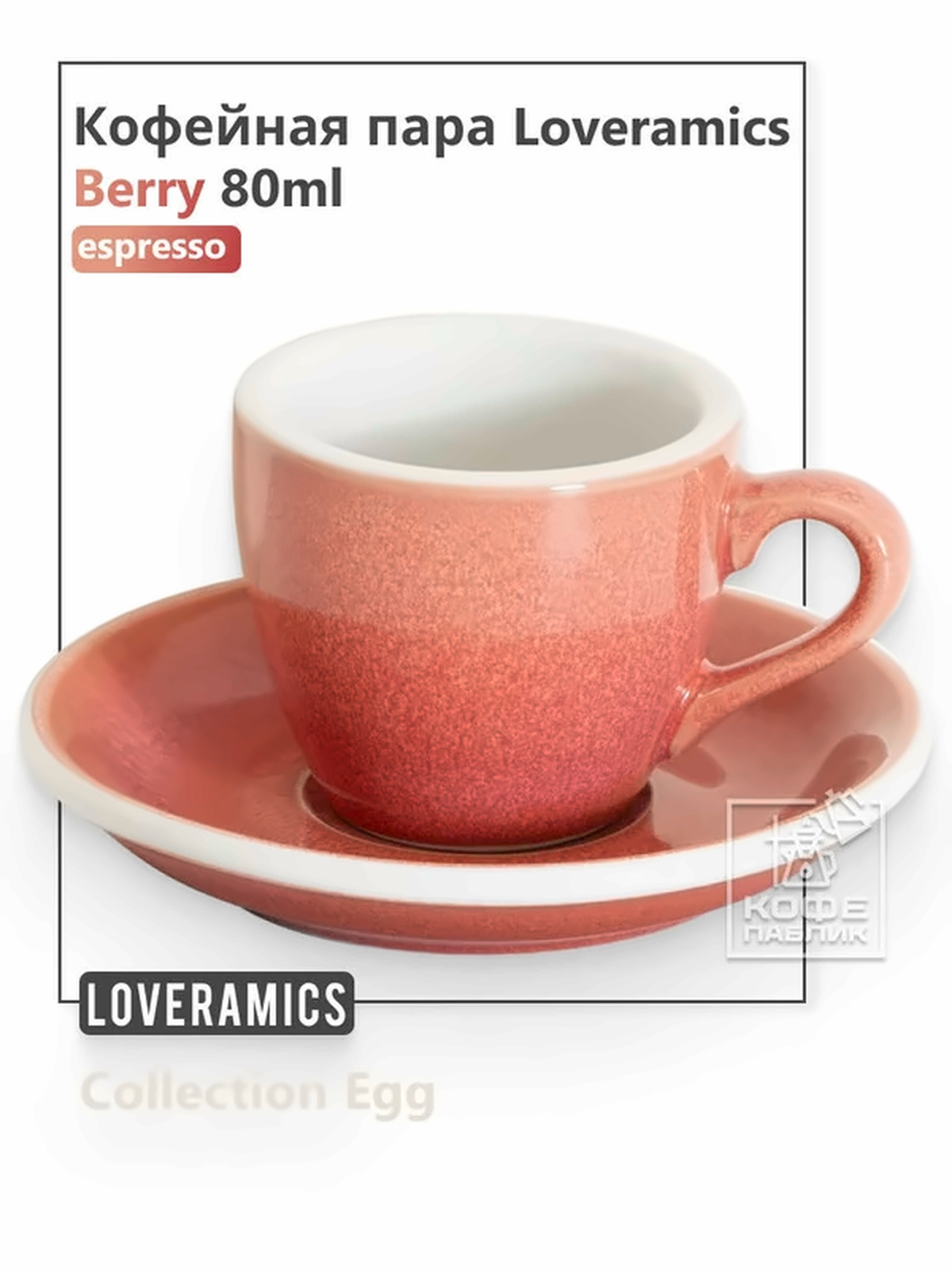 Кофейная пара Loveramics Egg 80 мл, цвет Berry (Ягодный), фарфор