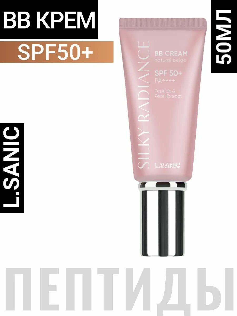 ВВ-крем Шелковое Сияние SPF50+ Натуральный бежевый, 50мл, L.Sanic