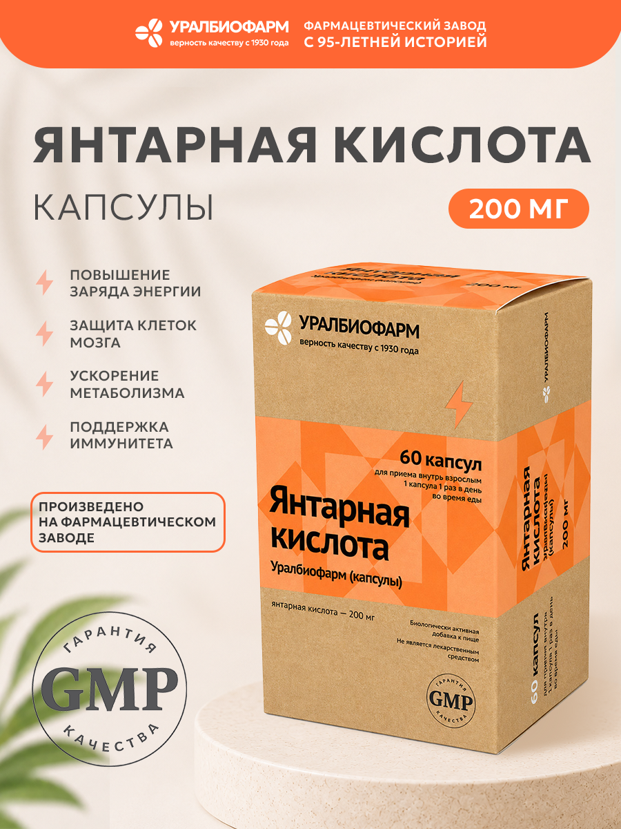 Янтарная кислота 200 мг, 60 капсул, антиоксидант для энергии и обменных процессов, Уралбиофарм