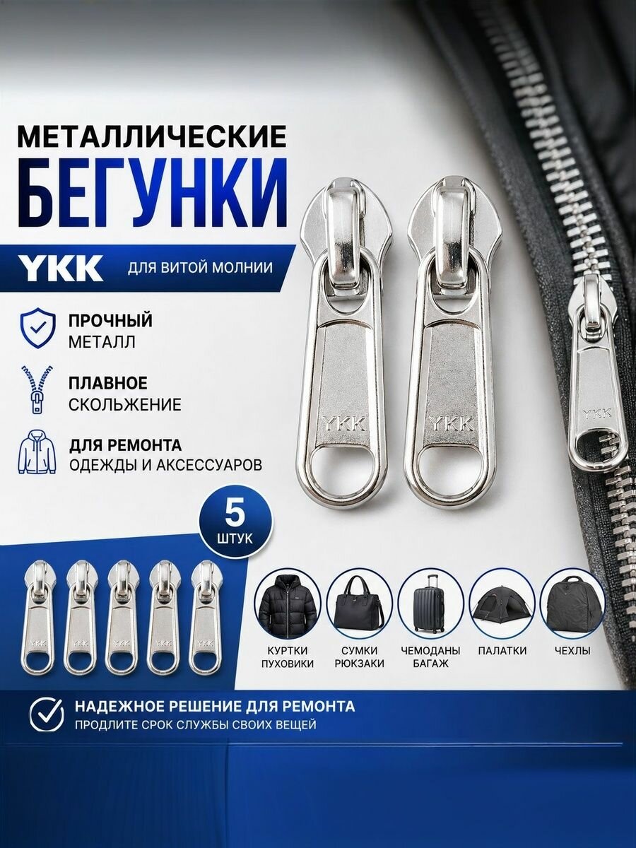 Металлические бегунки YKK Тип 3 для витой молнии (5 штук), серебристые "капля" для ремонта курток пуховиков сумок багажа чемоданов палаток чехлов.