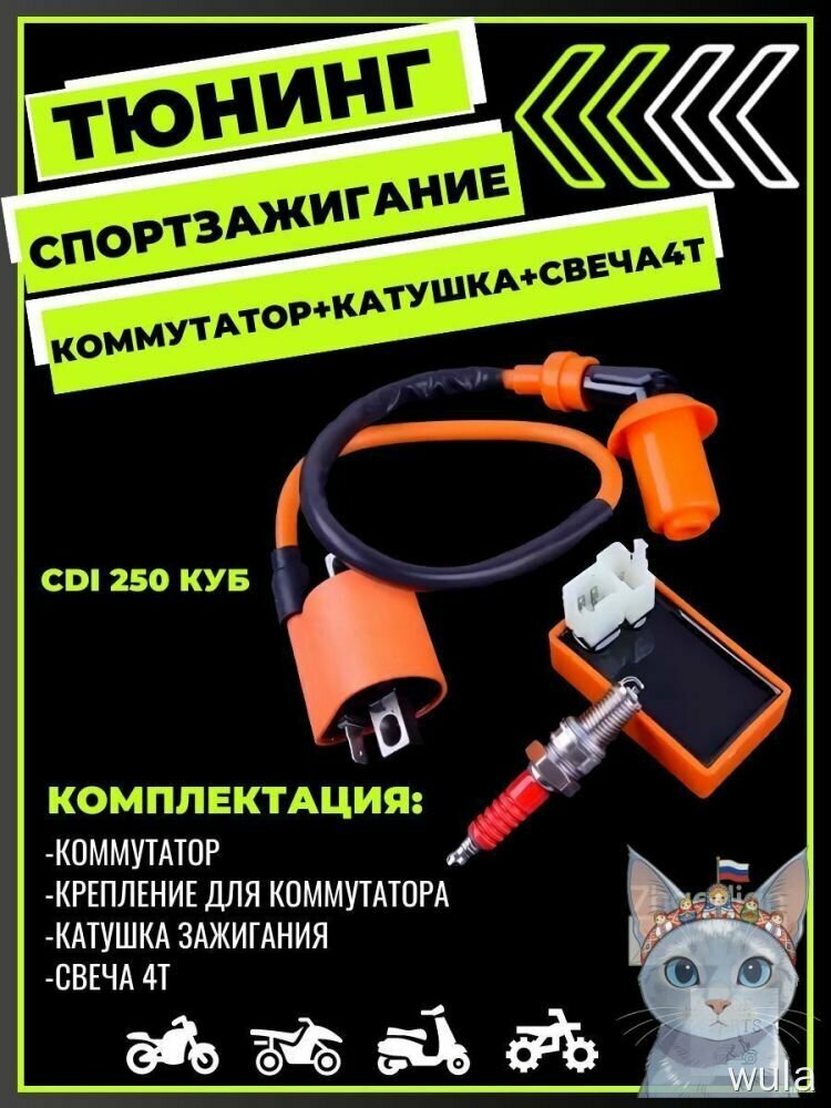 Система зажигания тюнинг 4т 250 кубов комплект PRO для мотоцикла — фото 1