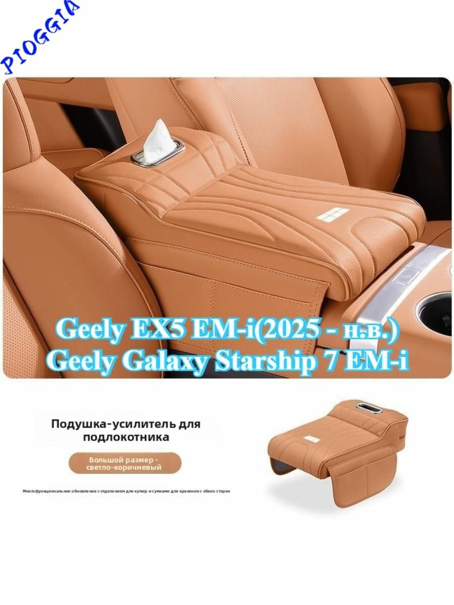 Подушка бокса подлокотника Geely EX5 EM-i большая светло-коричневая для Geely Galaxy Starship 7 EM-i